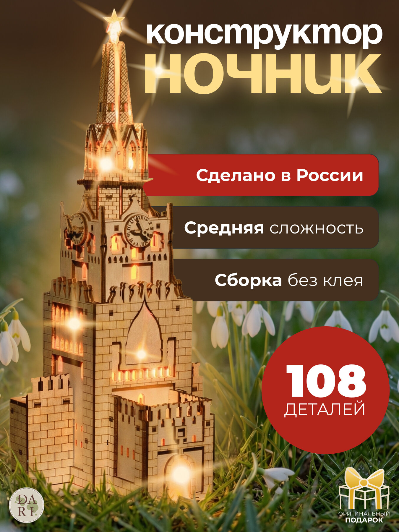 Деревянный конструктор-ночник, Кремль, сборная 3D модель, 108 деталей