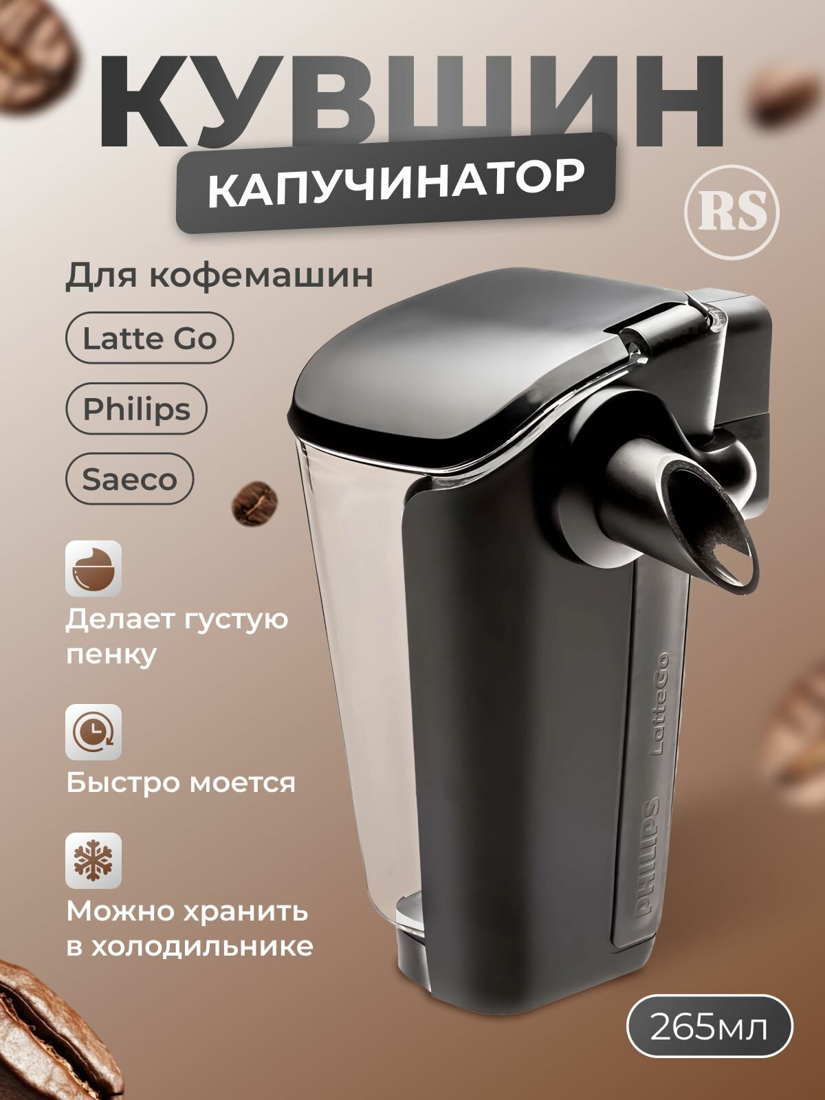 Кувшин-капучинатор LatteGo для кофемашин Philips, 421944083391 / Емкость для молока для кофемашины Philips Saeco EP