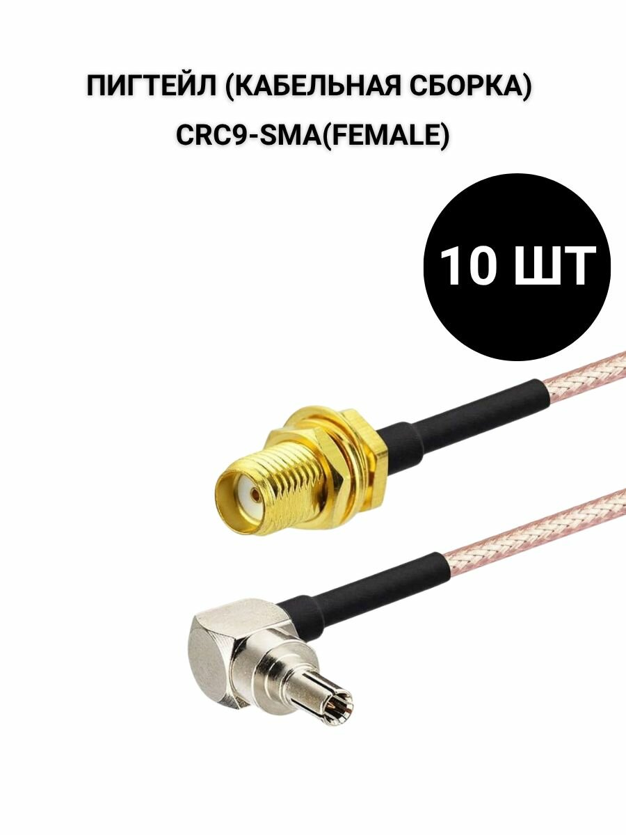 Пигтейл CRC9-SMA переходник для подключения внешней антенны к 3G/4G модемам и роутерам - 10 шт.