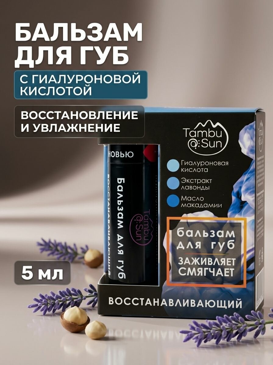 Бальзам для губ Восстанавливающий с календулой и лавандой, Тамбуканской грязью, заживляет трещинки и глубоко увлажняет, 5 мл