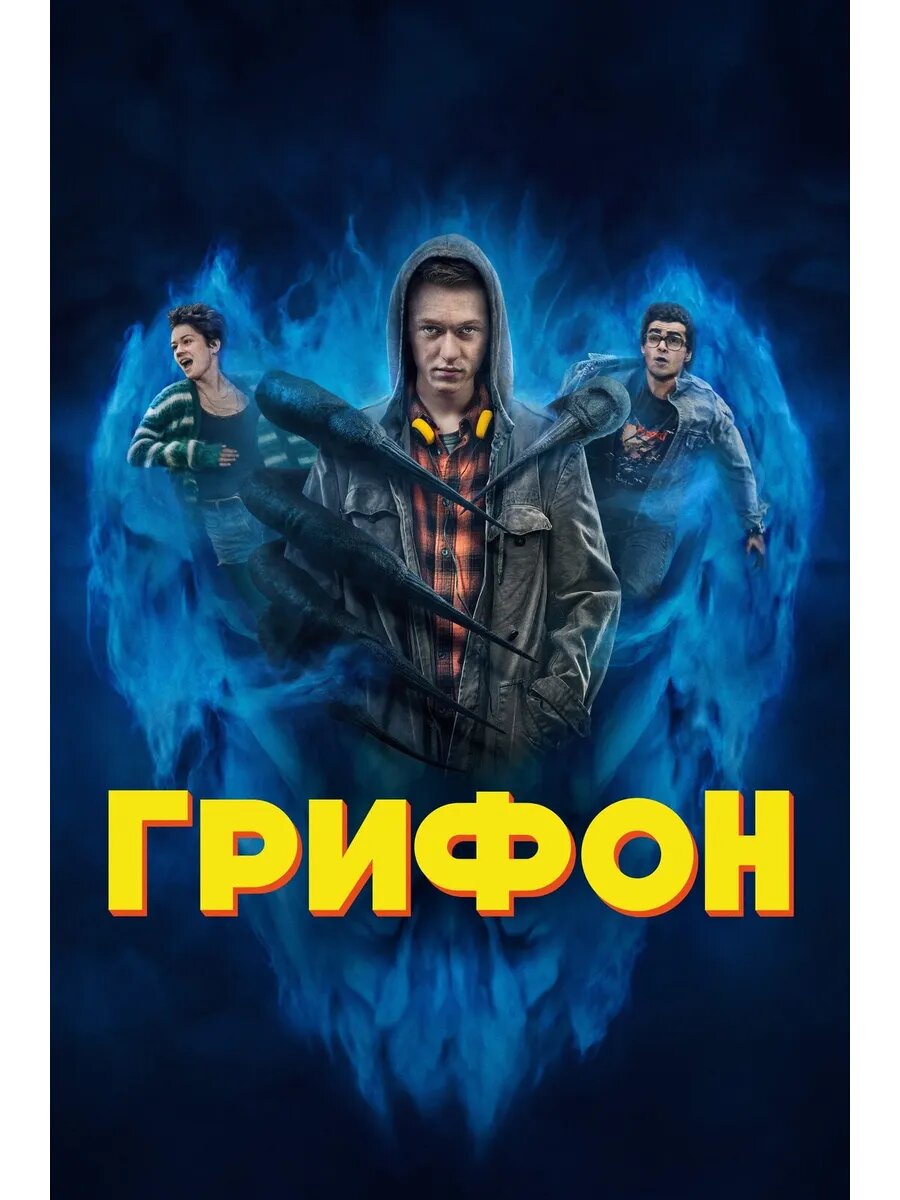 Грифон, сезон 1 (DVD-R)
