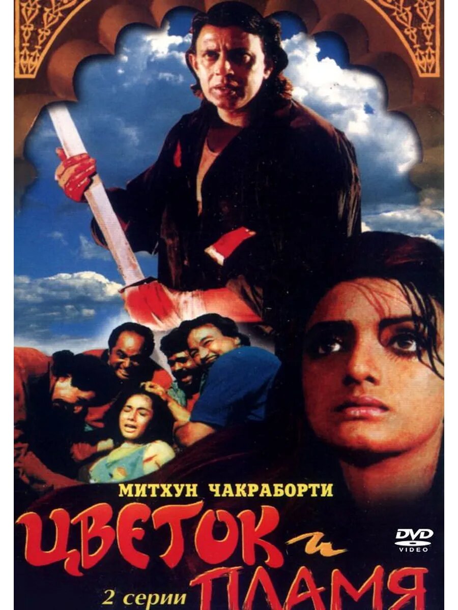 Цветок и пламя (1993) (Флешка)