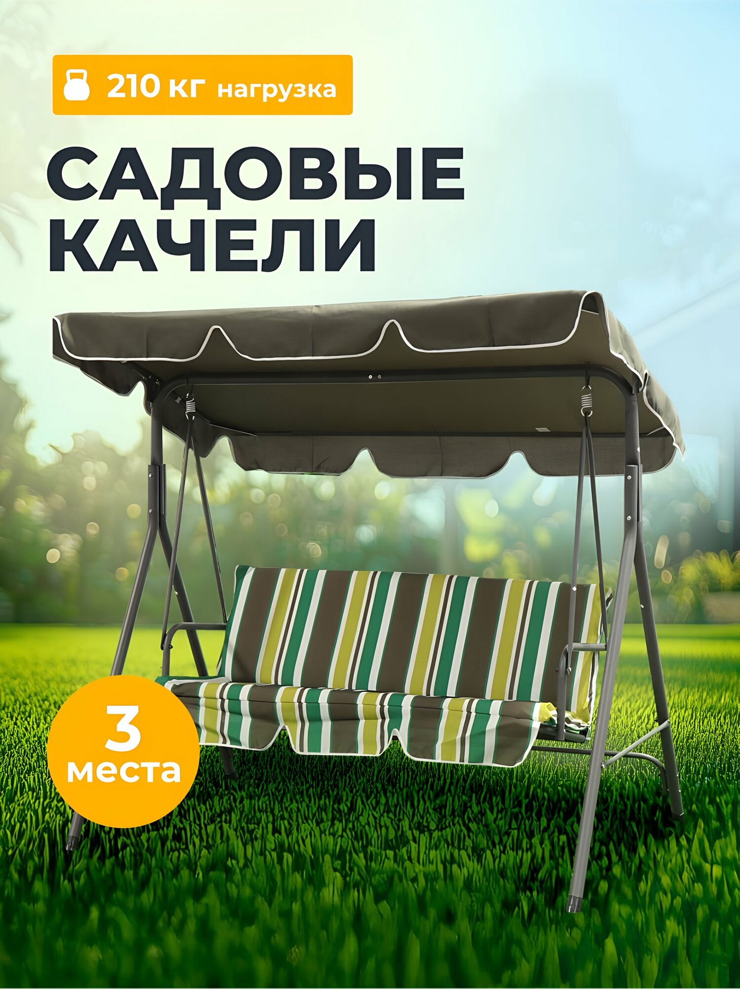 Качели садовые трехместные Олива Y6-1987, зеленые, металл, с тентом и матрасом, максимальная нагрузка 210 кг