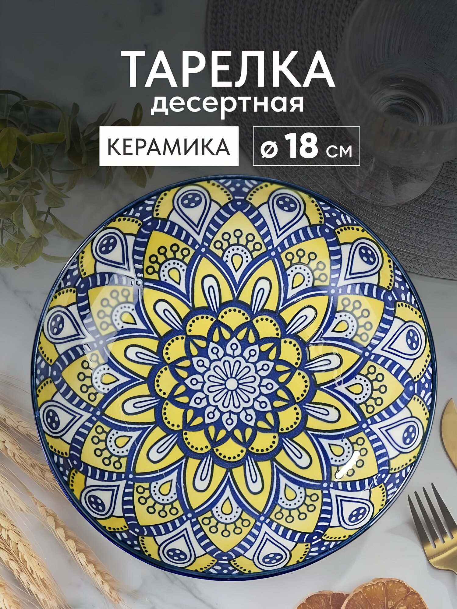 Тарелка десертная керамическая Мантра 18 см круглая синяя с восточным орнаментом для сервировки стола Y6-6015