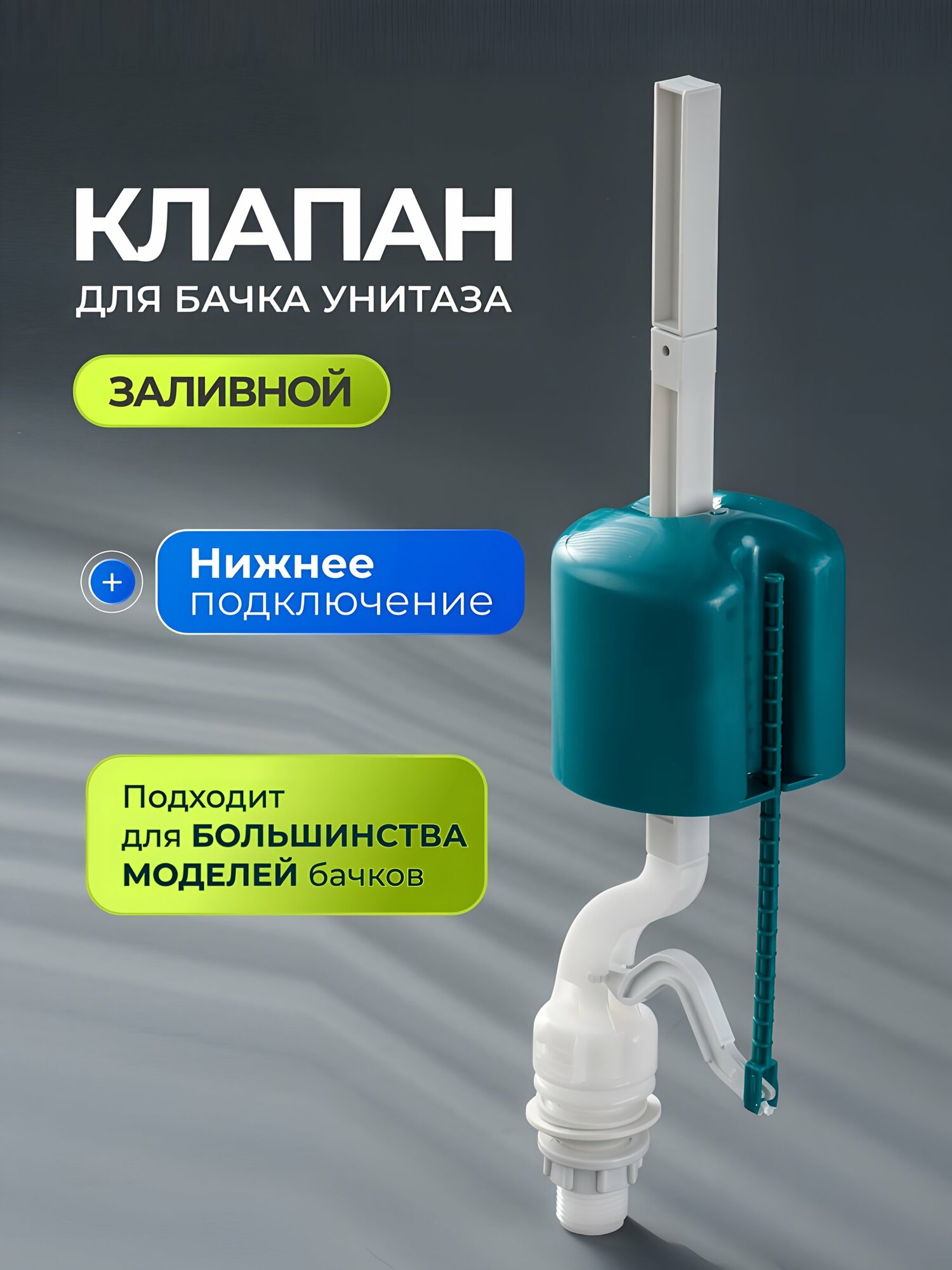 Клапан для бачка нижний, 1/2", пластик, заливной, Инкоэр, НпрНРФ Р