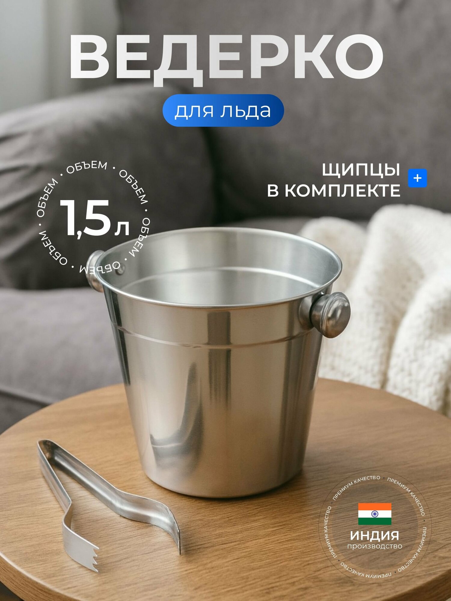 Ведро для льда Катунь 1.5 л из нержавеющей стали со щипцами, 14.3х13.6 см, артикул 0087