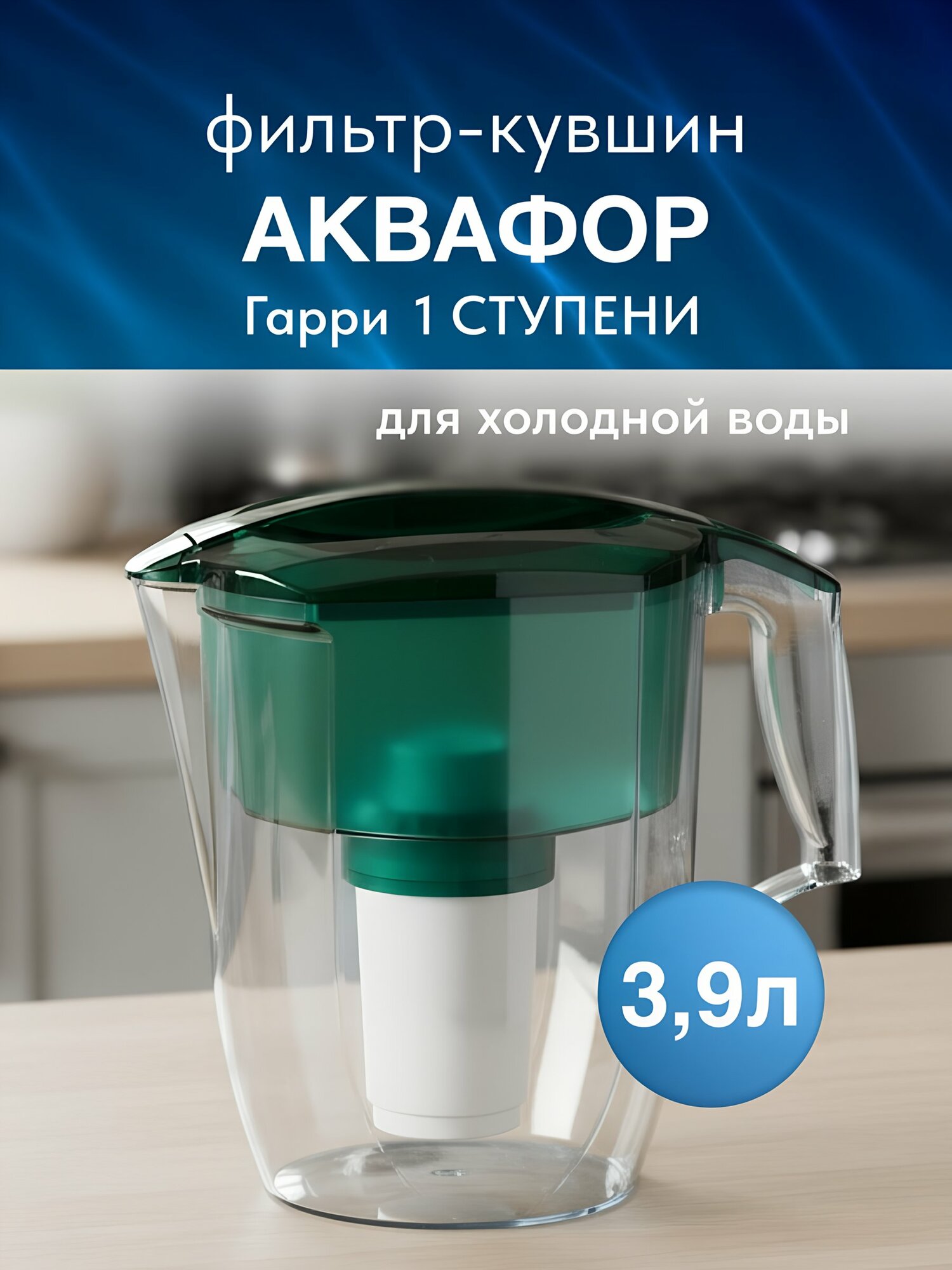 Фильтр-кувшин Аквафор Гарри 3.9 л, зеленый, для холодной воды, 1 ступень очистки от хлора и вредных примесей, артикул 512479