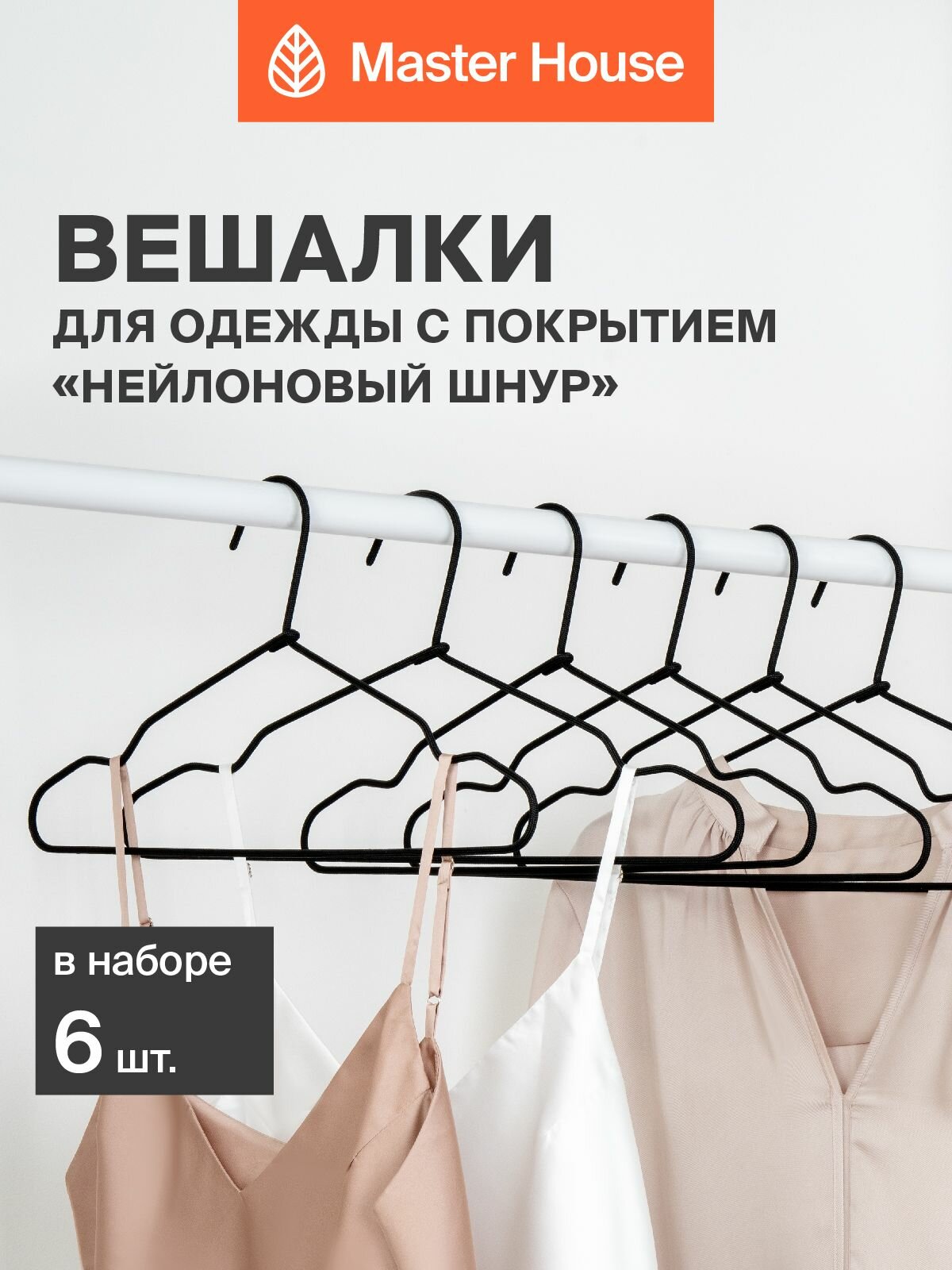 Вешалки для одежды металлические набор 6 шт с нейлоновым покрытием Master House Карла черные
