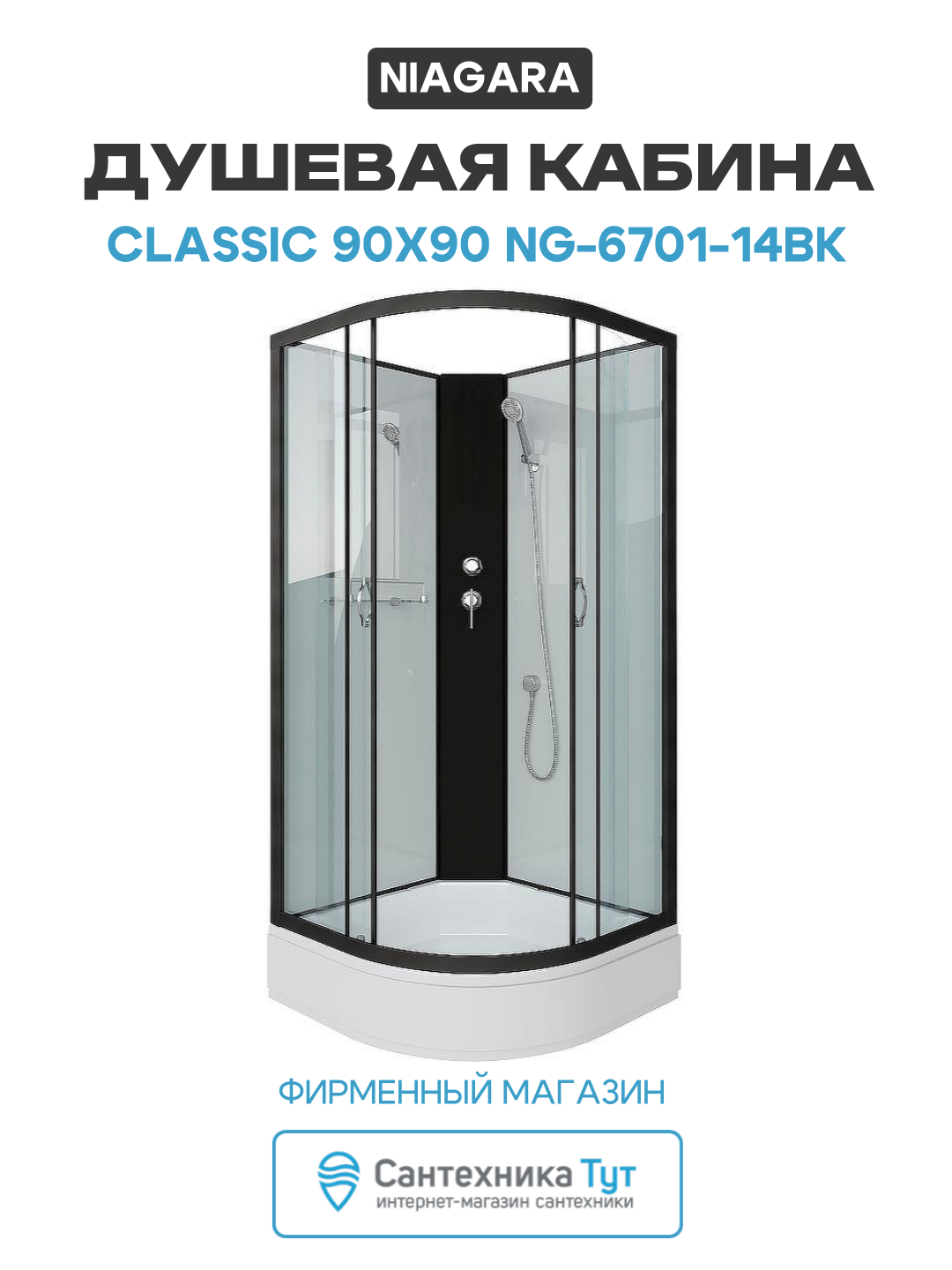Душевая кабина Niagara Classic 90x90 NG-6701-14BK без гидромассажа