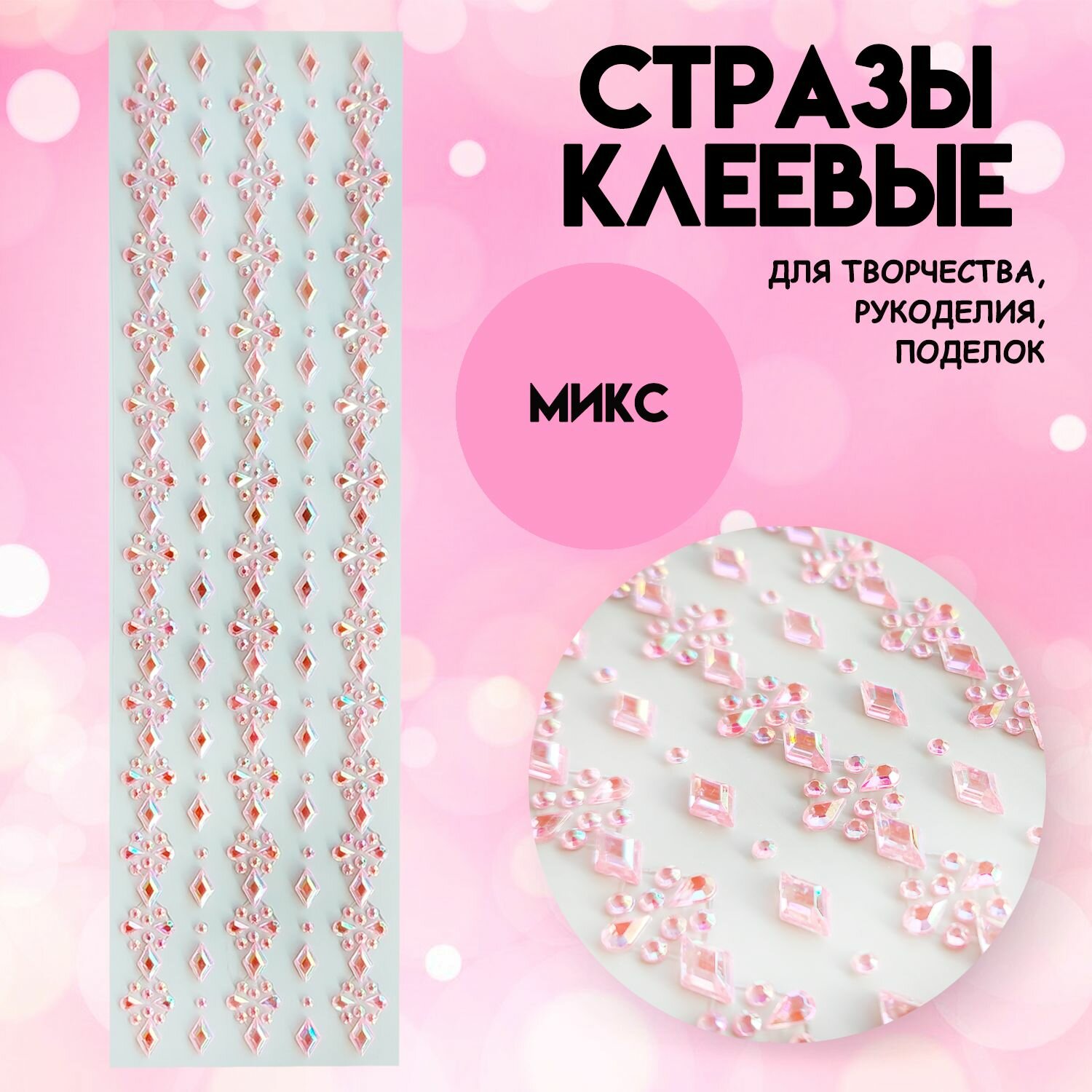 Стразы самоклеящиеся микс для рукоделия, для декора, для творчества, круглые, жемчужные, кристаллы на блистере