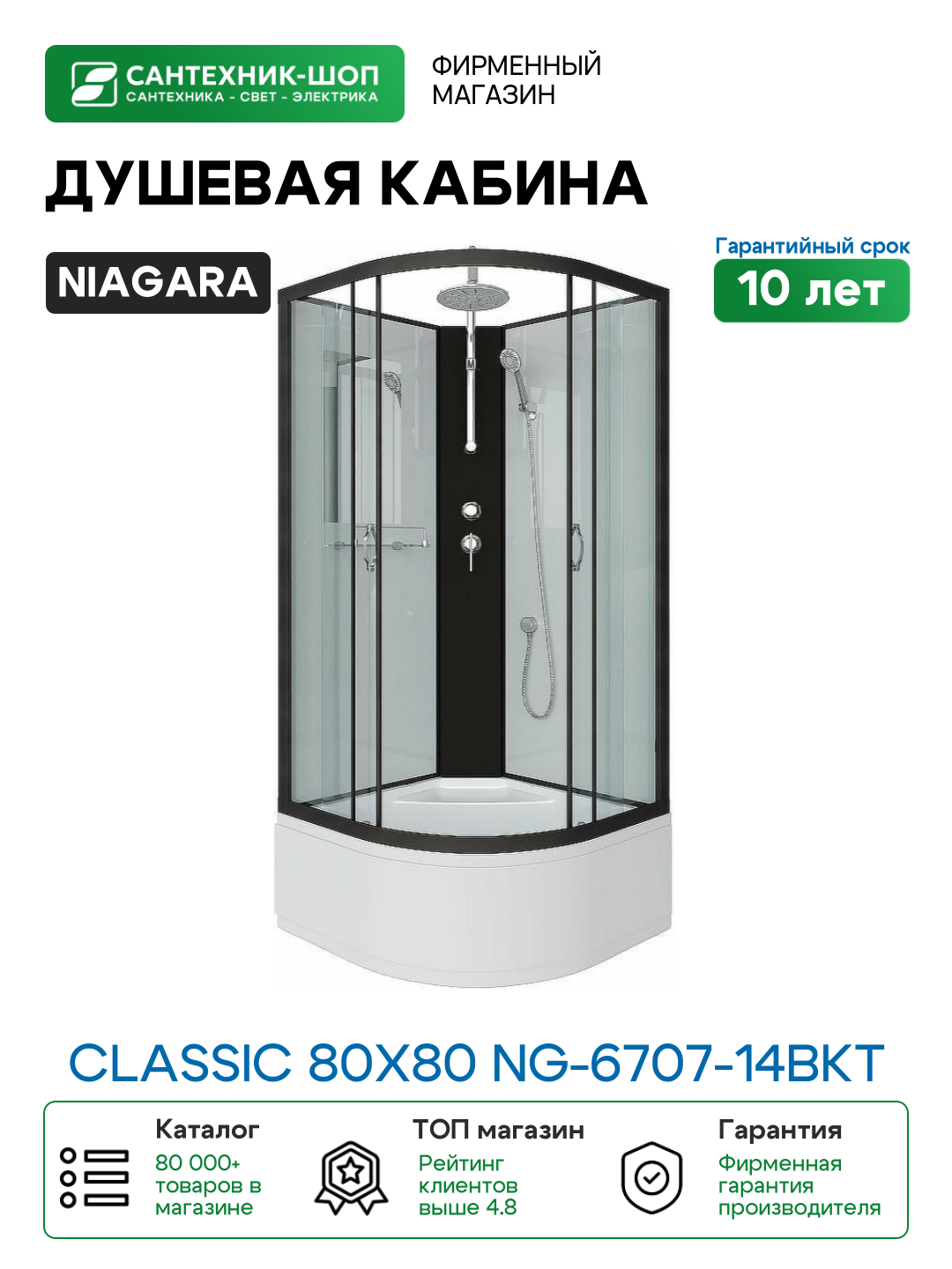 Душевая кабина Niagara Classic 80х80 NG-6707-14BKT без гидромассажа