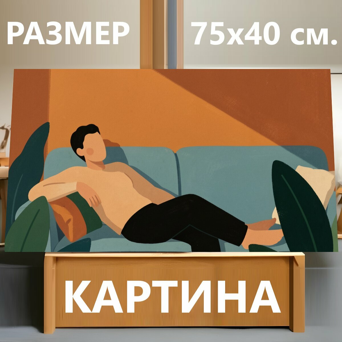 Картина на холсте "Отдыхающий мужчина на диване. Минималистичная иллюстрация интерьера: человек расслабленно лежит на мягкой софе среди крупных." на подрамнике 75х40 см. для интерьера