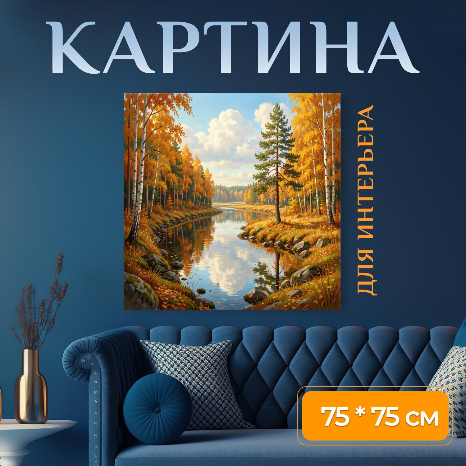 Картина на холсте "Осенний лесной ручей. Живописная природа с извилистой рекой среди золотой листвы, берёз и сосен, отражения неба в воде." на подрамнике 75х75 см. для интерьера