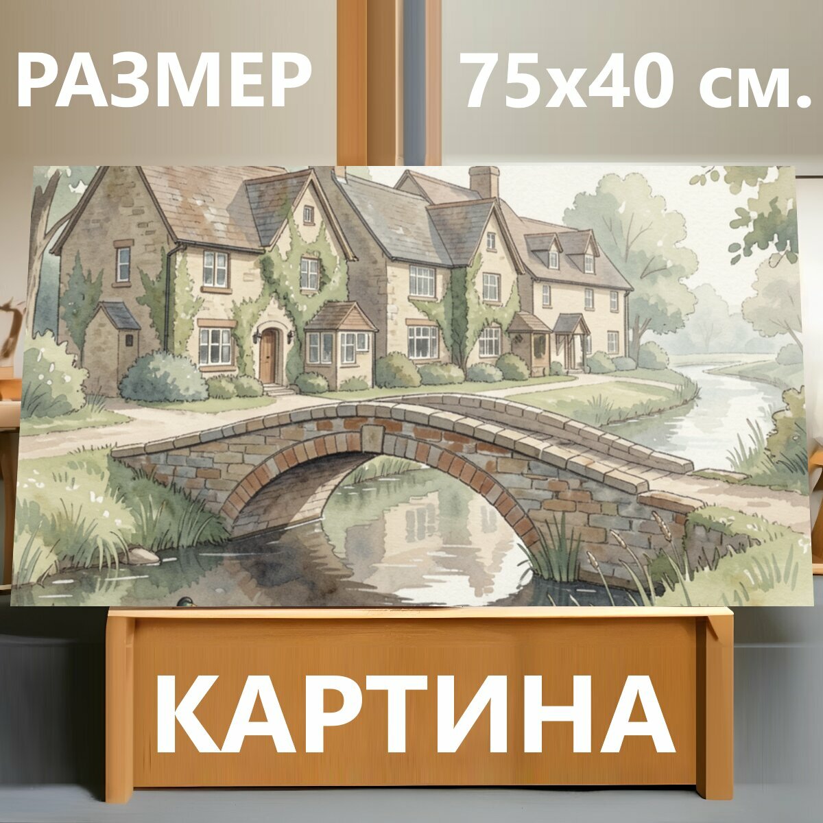 Картина на холсте "Английская деревня у моста. Нежная акварельная сцена с каменными коттеджами, ручьем и изогнутым мостиком, утки на воде." на подрамнике 75х40 см. для интерьера