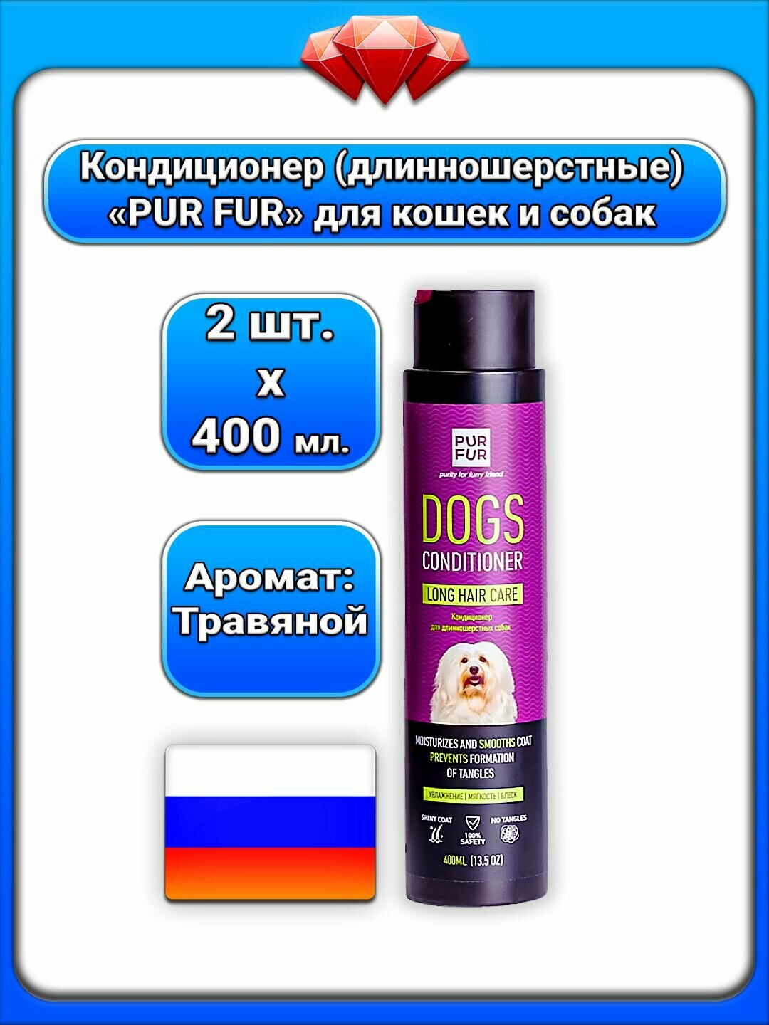 (2 x 400 мл) / PUR FUR, кондиционер для длинношерстных собак, уход за длинной шерстью, облегчение расчесывания, увлажнение и питание, предотвращение спутывания и колтунов