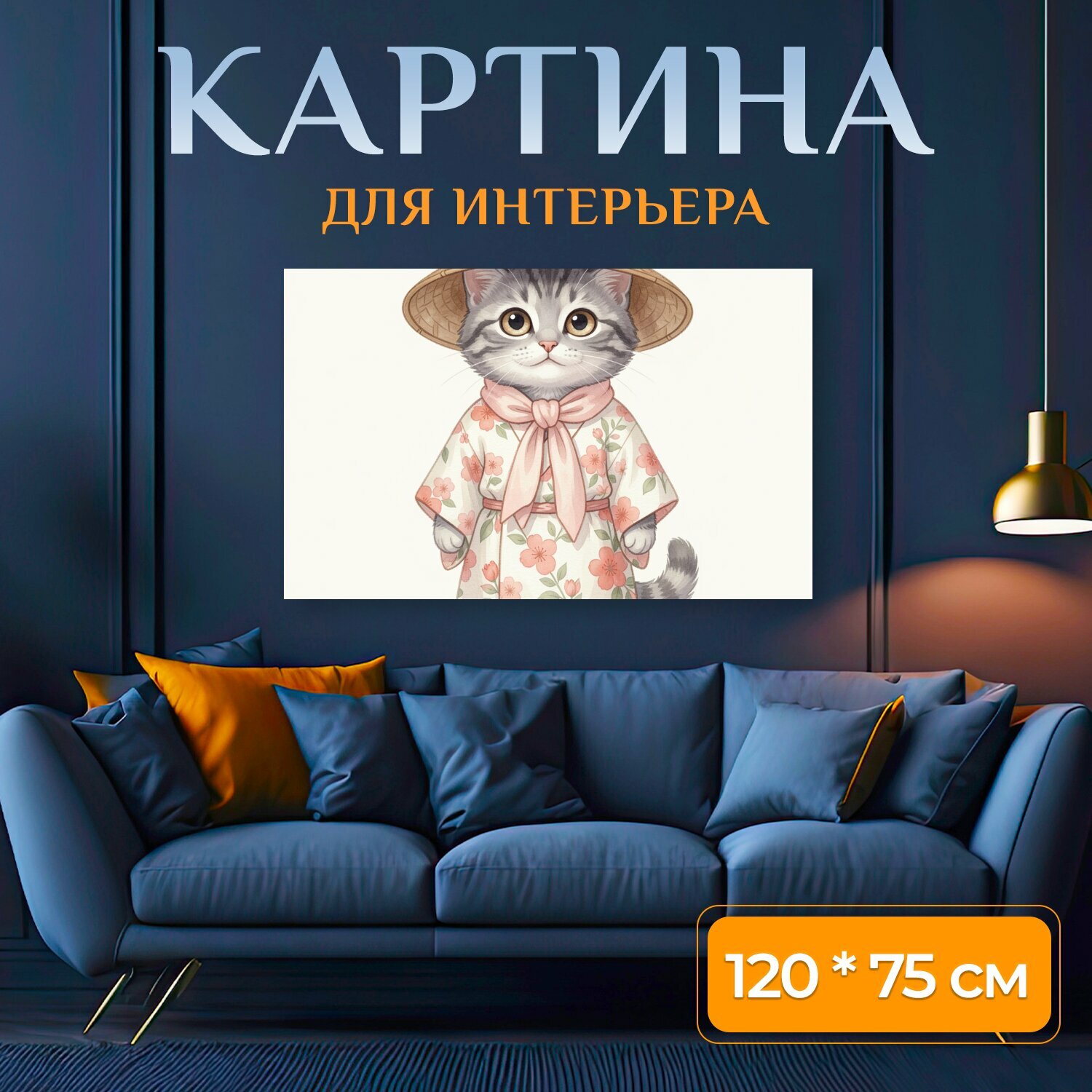Картина на холсте "Кот в шляпе и цветочном платье. Милый серый котёнок в соломенном головном уборе и нежном наряде с розовыми цветами." на подрамнике 120х75 см. для интерьера