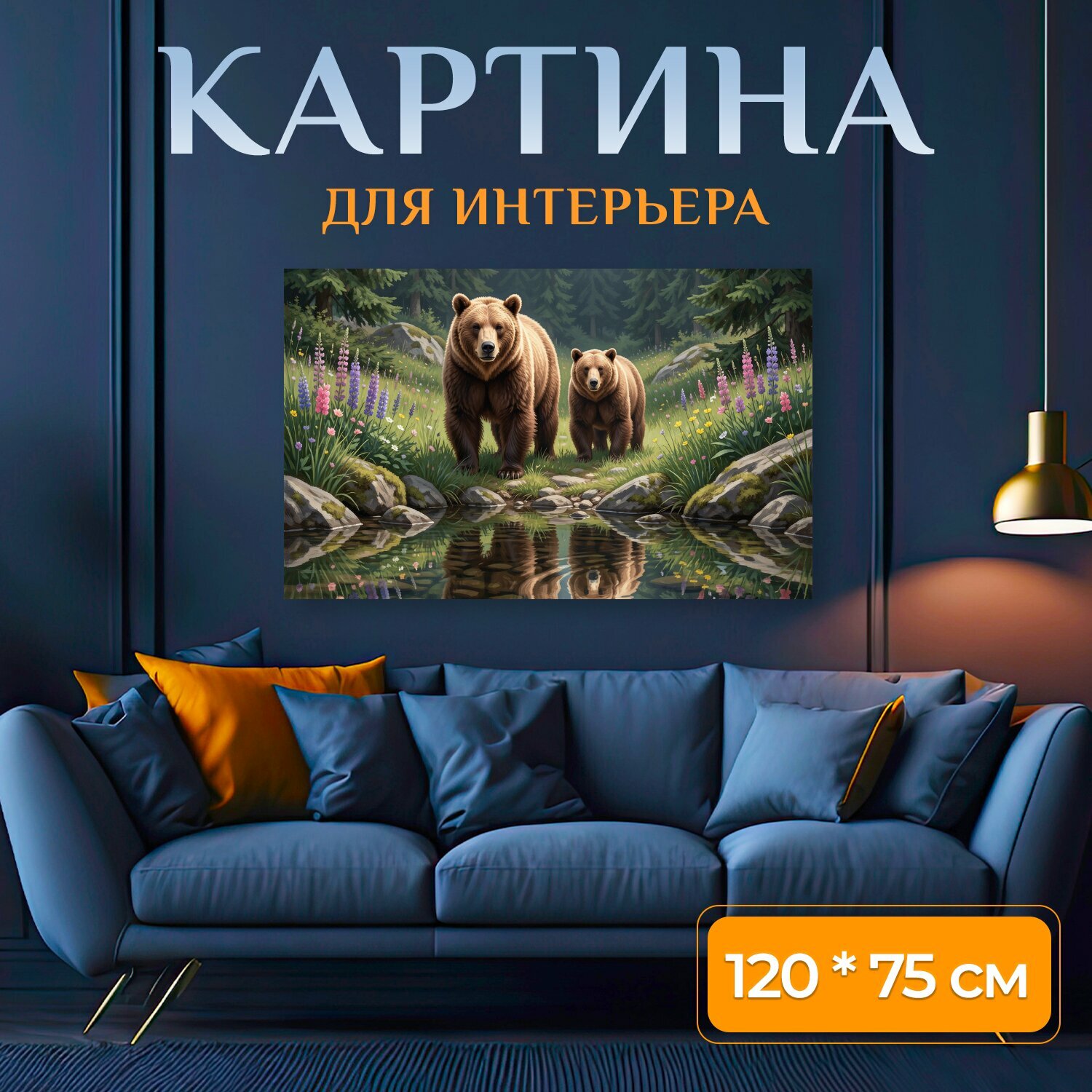 Картина на холсте "Медведи у лесного ручья. Живописная сцена с двумя бурыми хищниками среди хвойной тайги и полевых цветов у зеркальной воды." на подрамнике 120х75 см. для интерьера