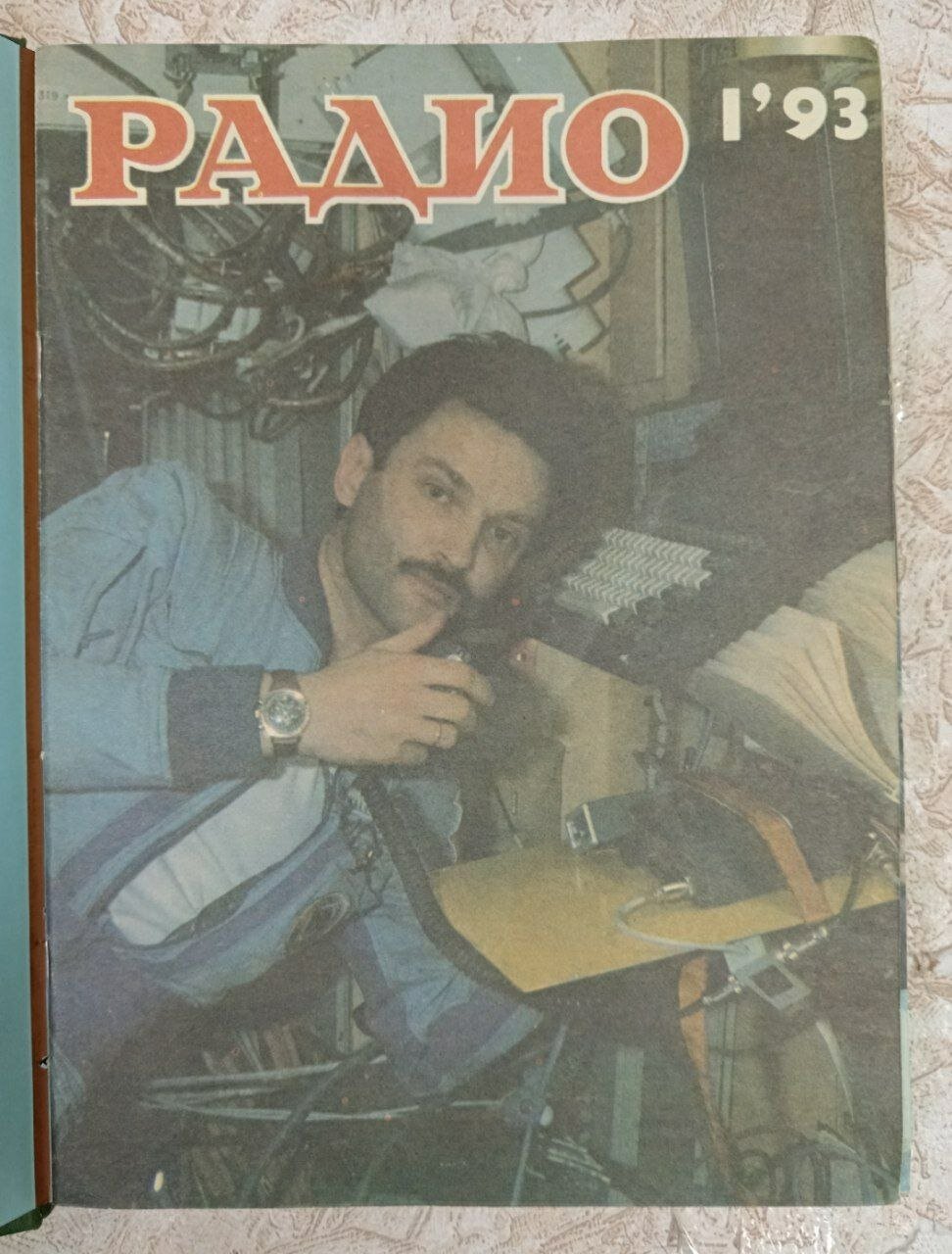 Журнал "Радио" полный выпуск №1-12 за 1993 год (комплект из 12 секонд-хенд журналов)