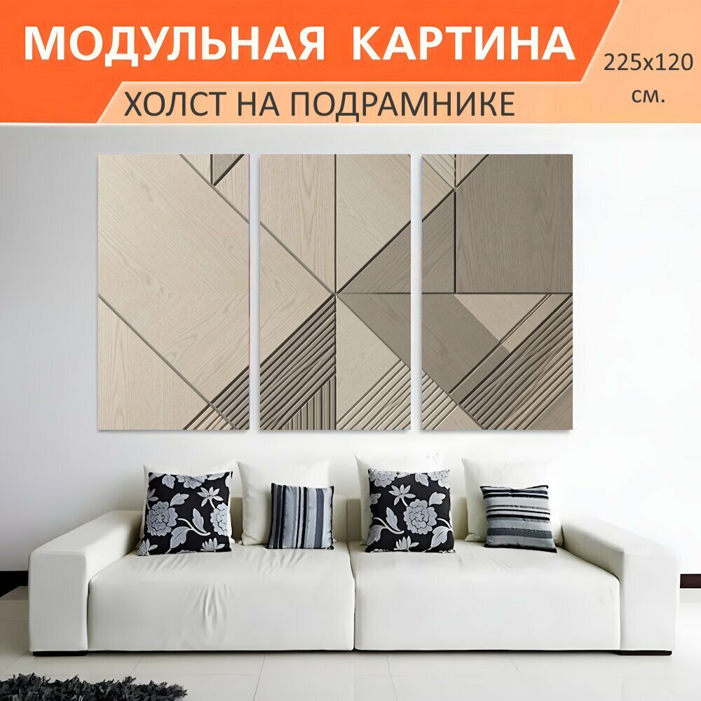 Модульная картина на холсте "Геометрический узор под дерево. Абстрактная композиция из ромбов, треугольников и полос с текстурой." триптих на подрамнике 225х120 см. для интерьера