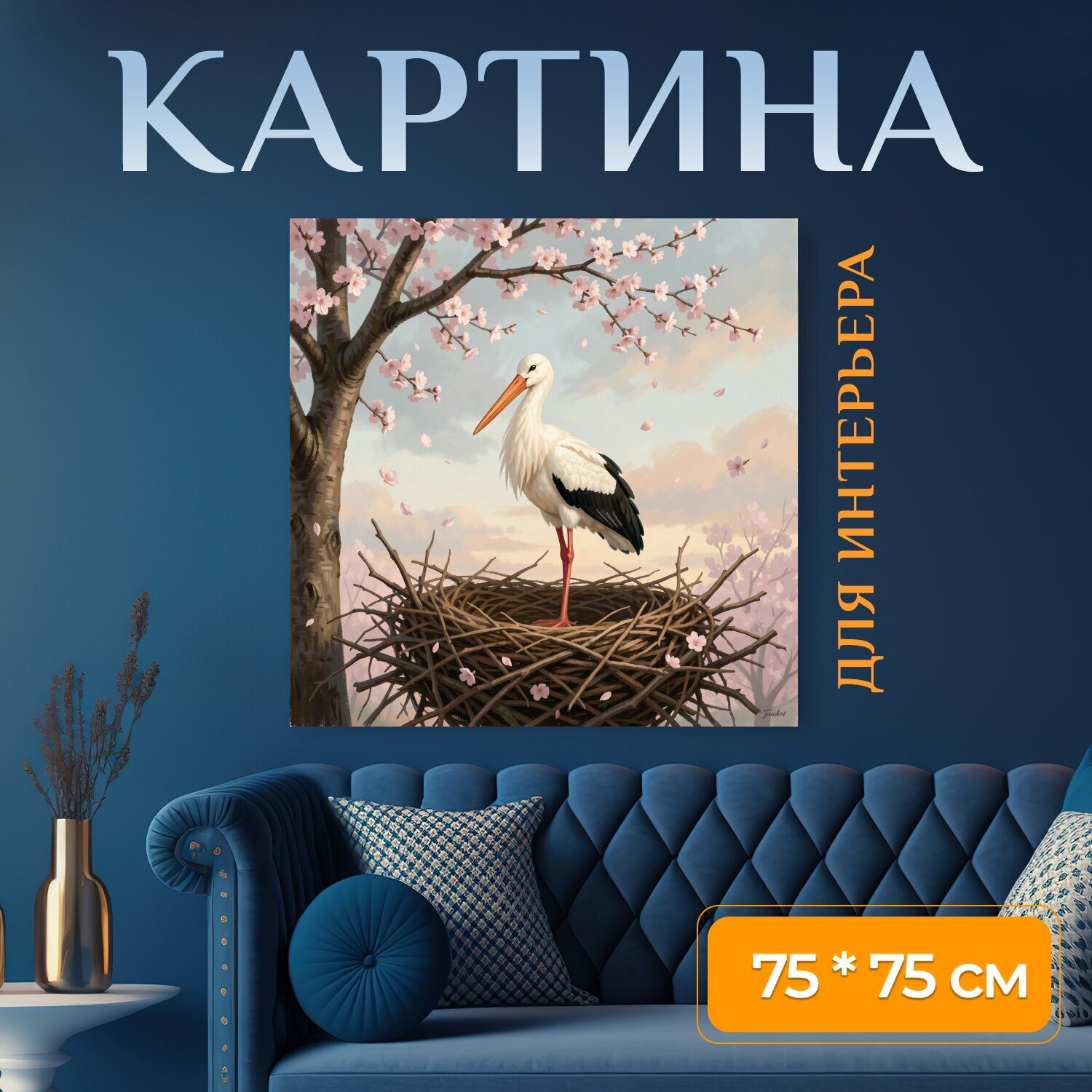 Картина на холсте "Аист в цветущей сакуре. Живописная птица с длинным оранжевым клювом стоит в гнезде среди нежных розовых цветов, парящие." на подрамнике 75х75 см. для интерьера