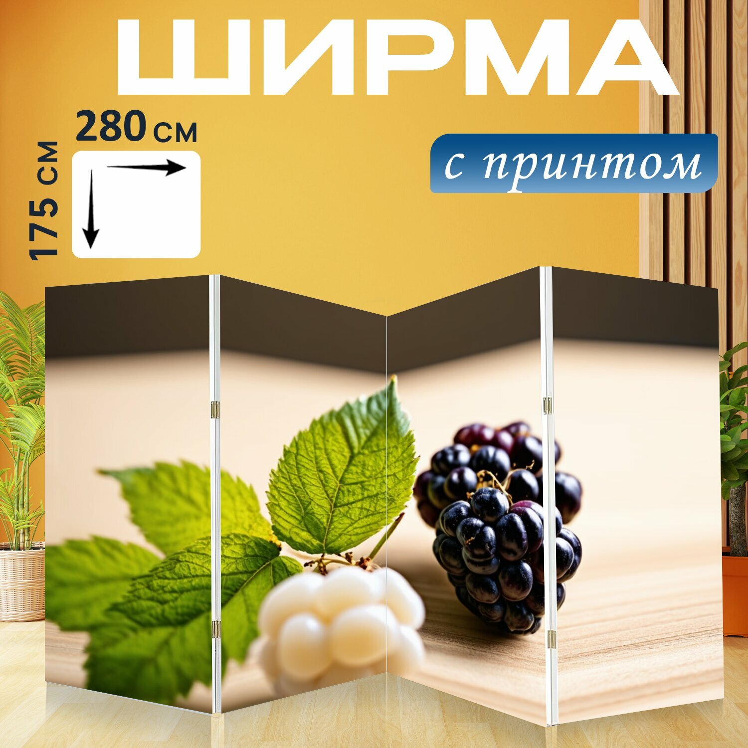 Ширма "Белые ежевики с зелеными листьями на деревянной поверхности, realistic, photography style, detailed." перегородка для зонирования комнаты с принтом 280x175 см. на холсте