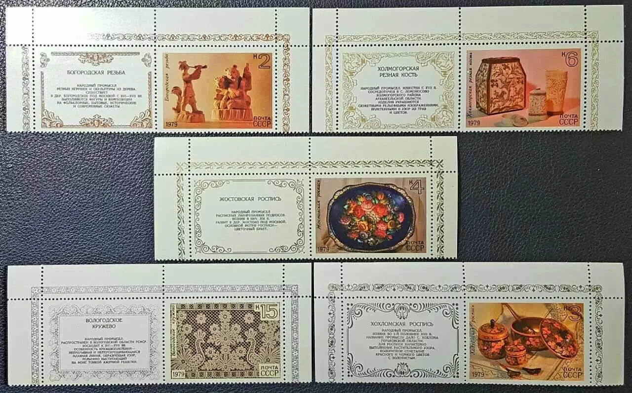 Новые почтовые марки СССР 1979 года, серия «Национальное искусство и ремесла»