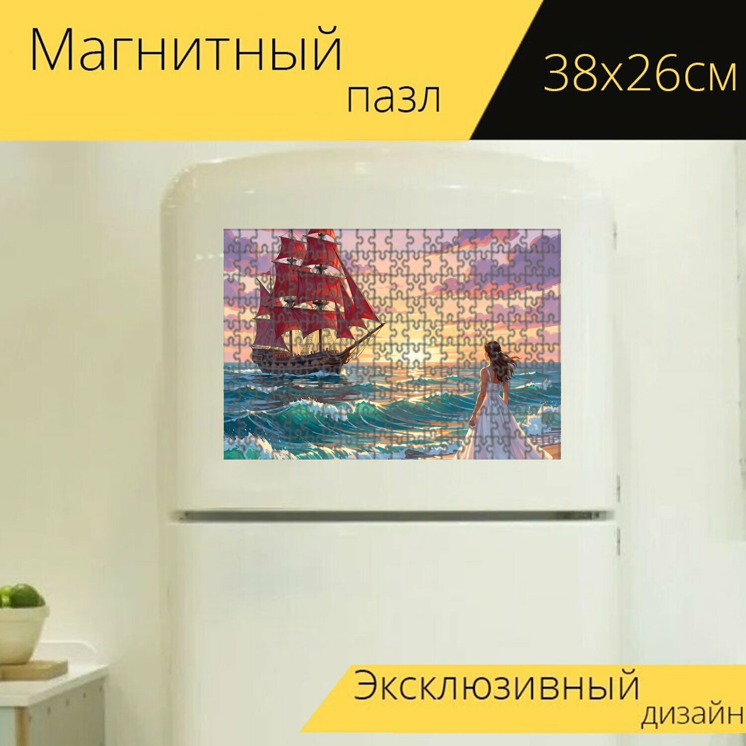 Магнитный пазл "Корабль у морского заката. Эпическая сцена с алыми парусами на фоне тихого океана и сияющего горизонта. Девушка в белом платье на берегу." для интерьера, 38х26 см.