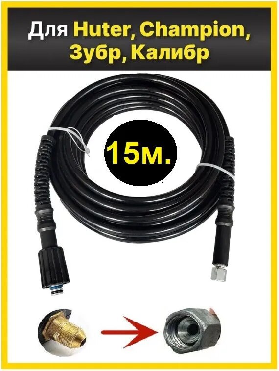 Шланг для моек высокого давления PL15. ПВХ . черный . Наконечники M14Х1.5ММ + M22Х1.5ММ. (Champion, Stavtool, Washer, Huter, Зубр, Калибр)Длина 15 м.