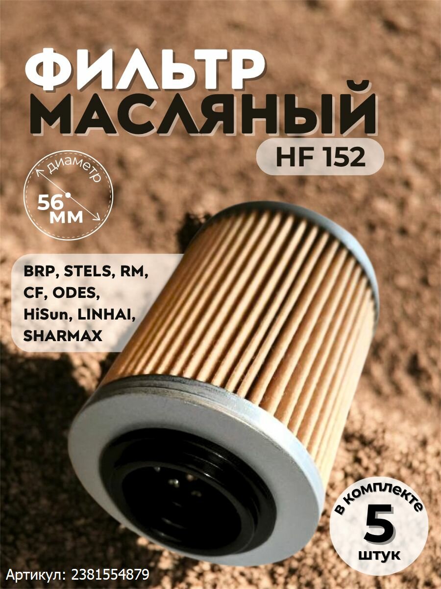 Epowerevo Фильтр масляный арт. HF152 ATV для квадроцикла BRP, STELS, RM, CF, ODES, HiSun, LINHAI, SHARMAX, 5 шт.