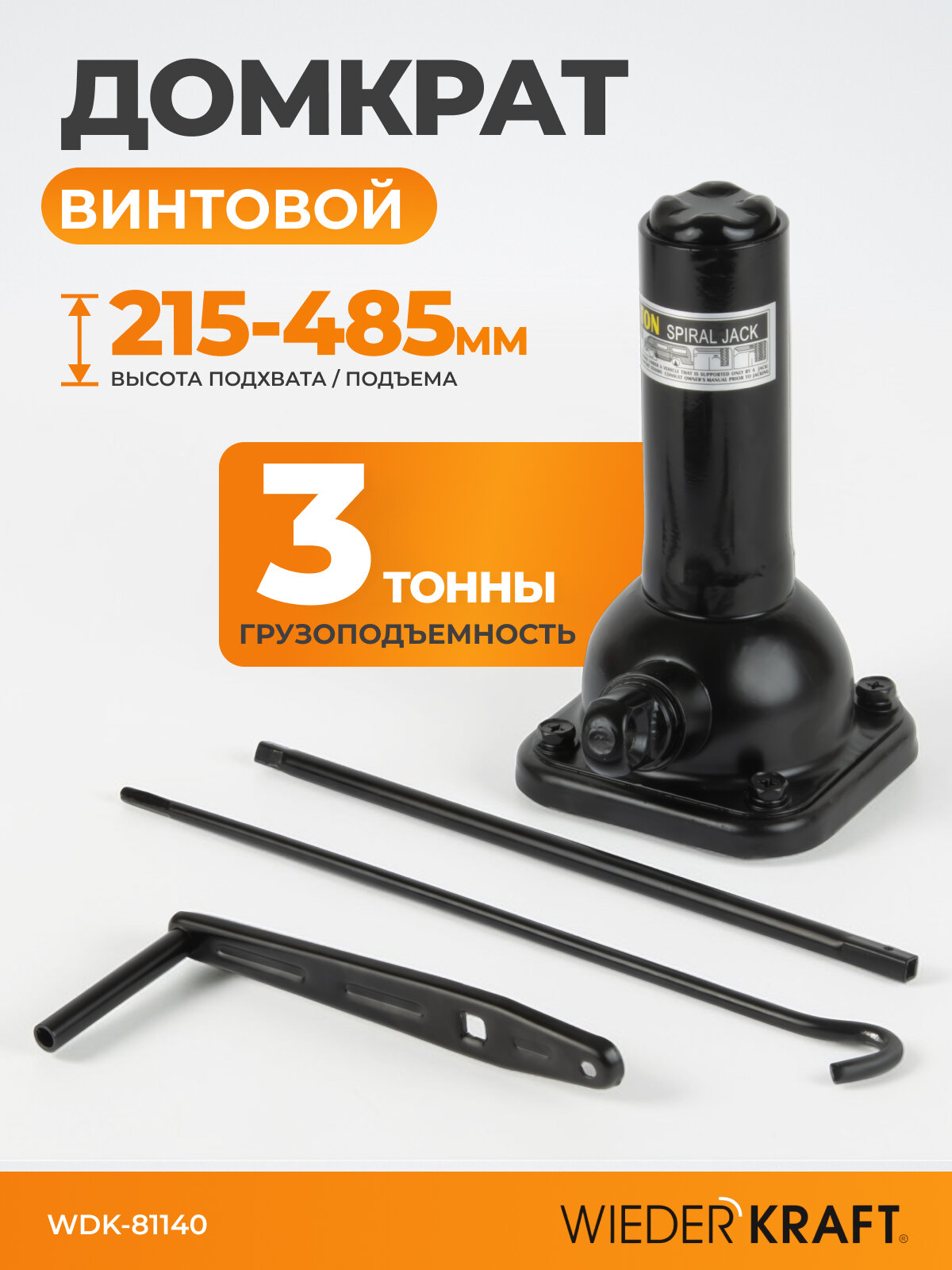 Домкрат бутылочный спиральный 2 тонны, 215-485 мм WIEDERKRAFT WDK-81140