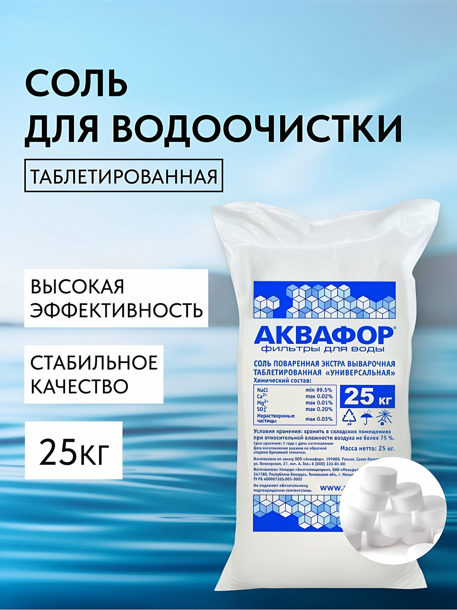 Соль поваренная Аквафор Универсальная в таблетках 25 кг для фильтров воды, сменная засыпка, артикул 104069, производство Россия.