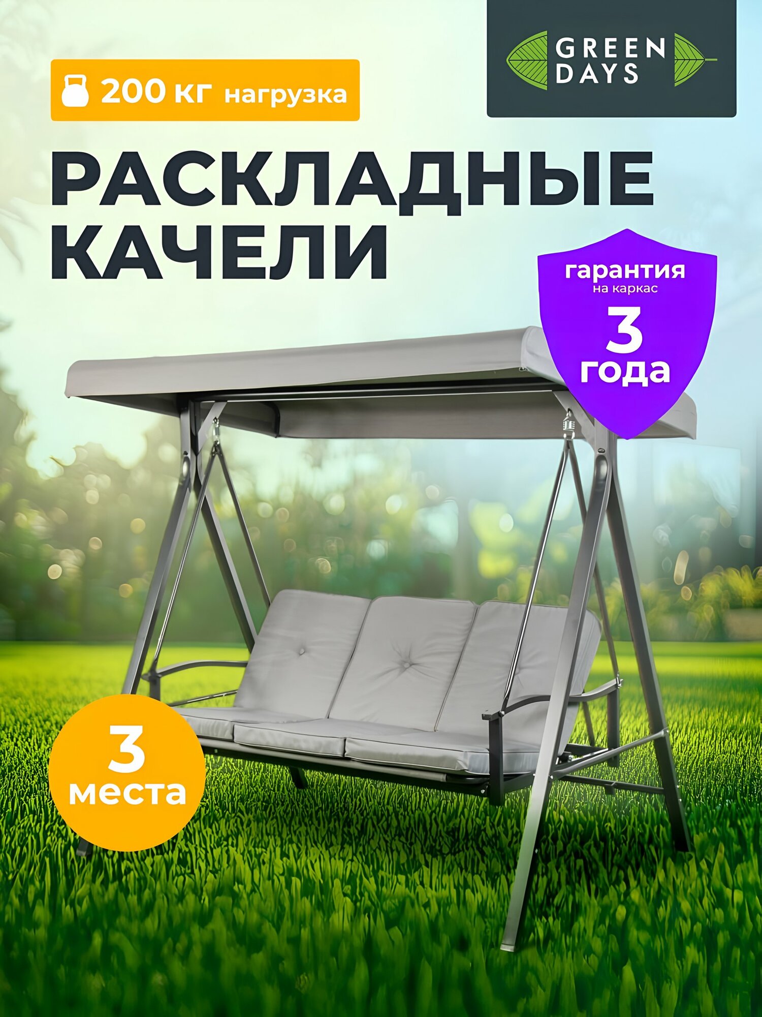 Green Days, Качели садовые взрослые для дачи, 3-местные, 175х110х163 см, до 200 кг