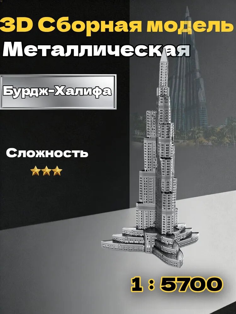3D Нержавеющая сталь Креативная модель Бурдж-Халифа