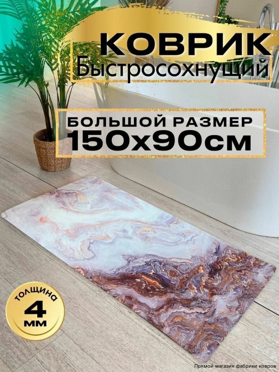 Коврик для ванной 150 см х 90 см