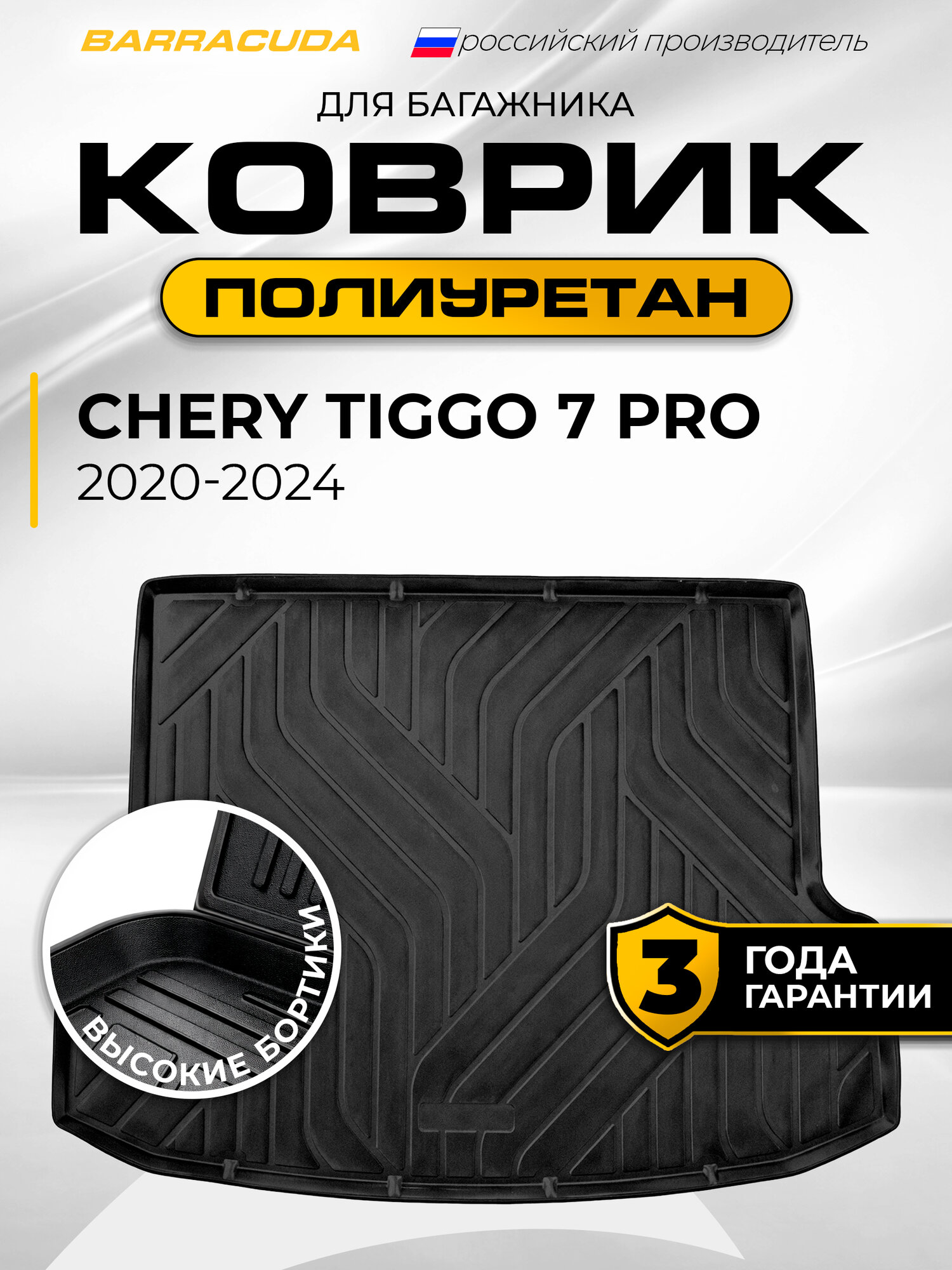 Коврик в багажник для Chery Tiggo 7 Pro (Чери Тигго 7 Про) 2020-2024, полиуретан