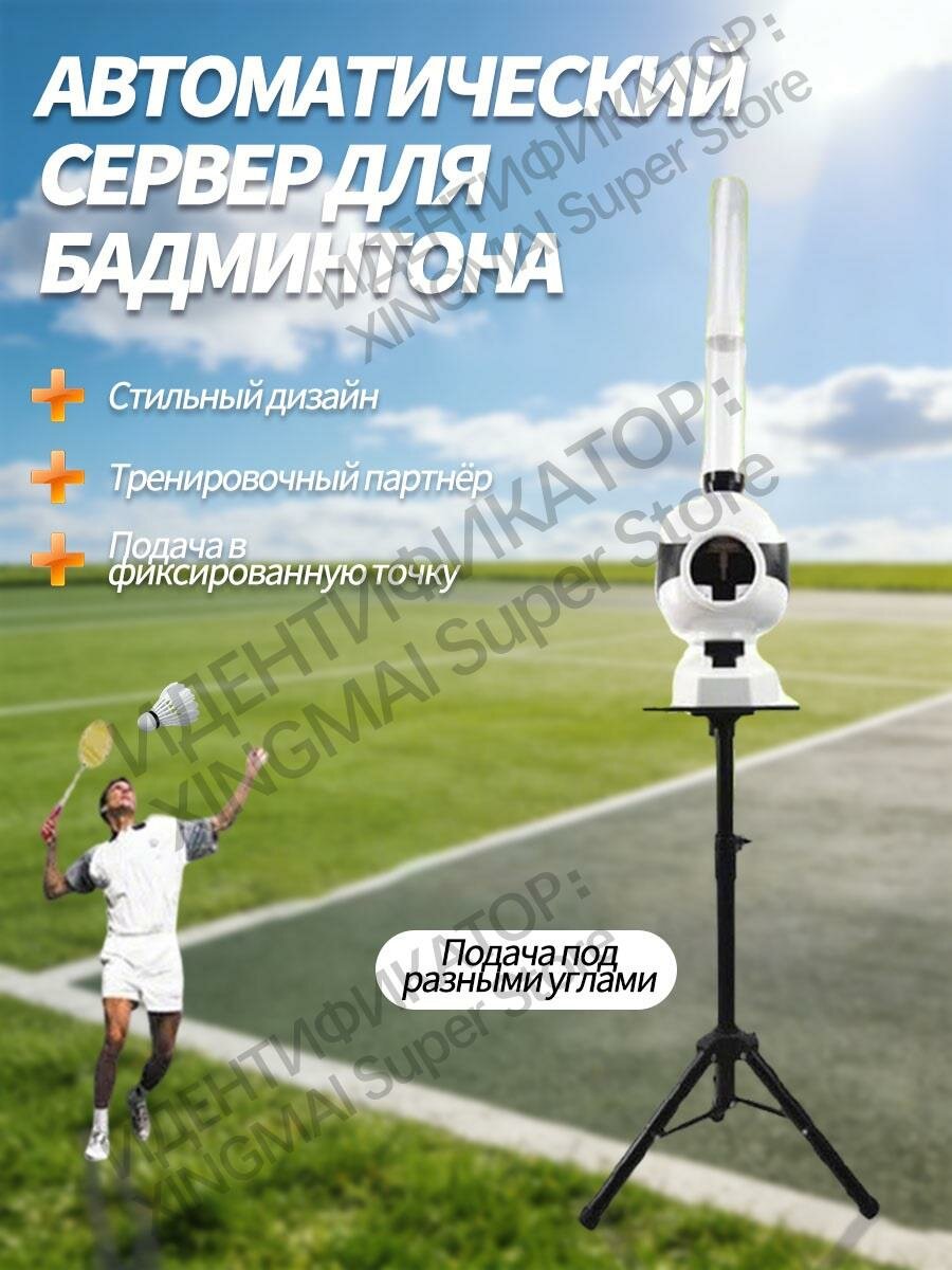 Автоматический сервер для бадминтона: ваш личный тренировочный партнёр–подача под разными углами и в фиксированную точку
