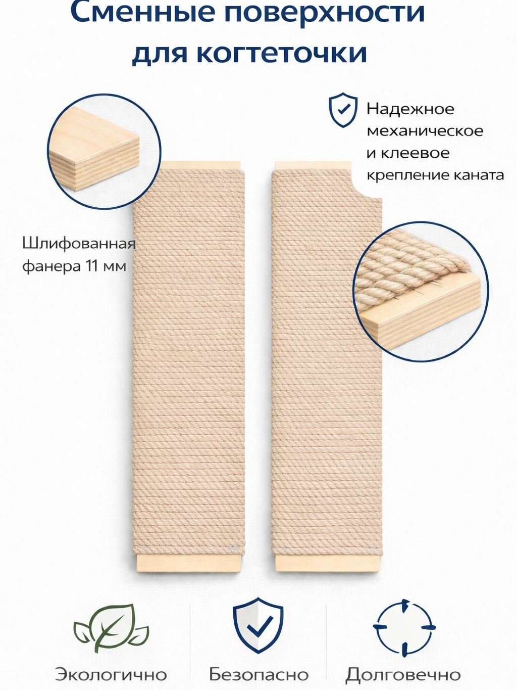 Сменные поверхности для угловых когтеточек PUU, джутовый канат 6 мм, механическое и клеевое крепление, 570 мм