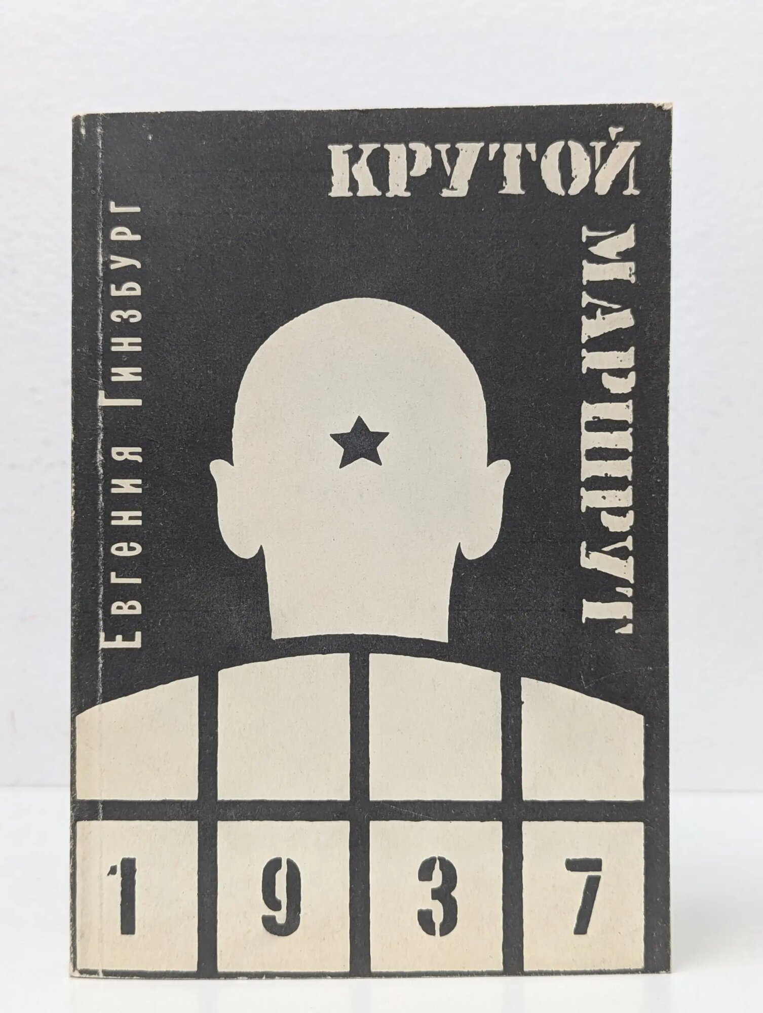 Крутой маршрут. Хроника времен культа личности. Том 1 Гинзбург Евгения Соломоновна 1989
