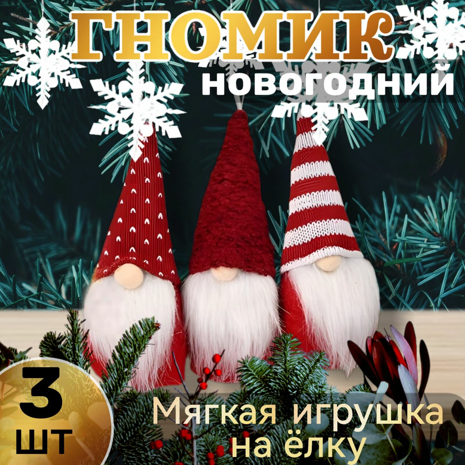 Набор новогодних гномов для украшения