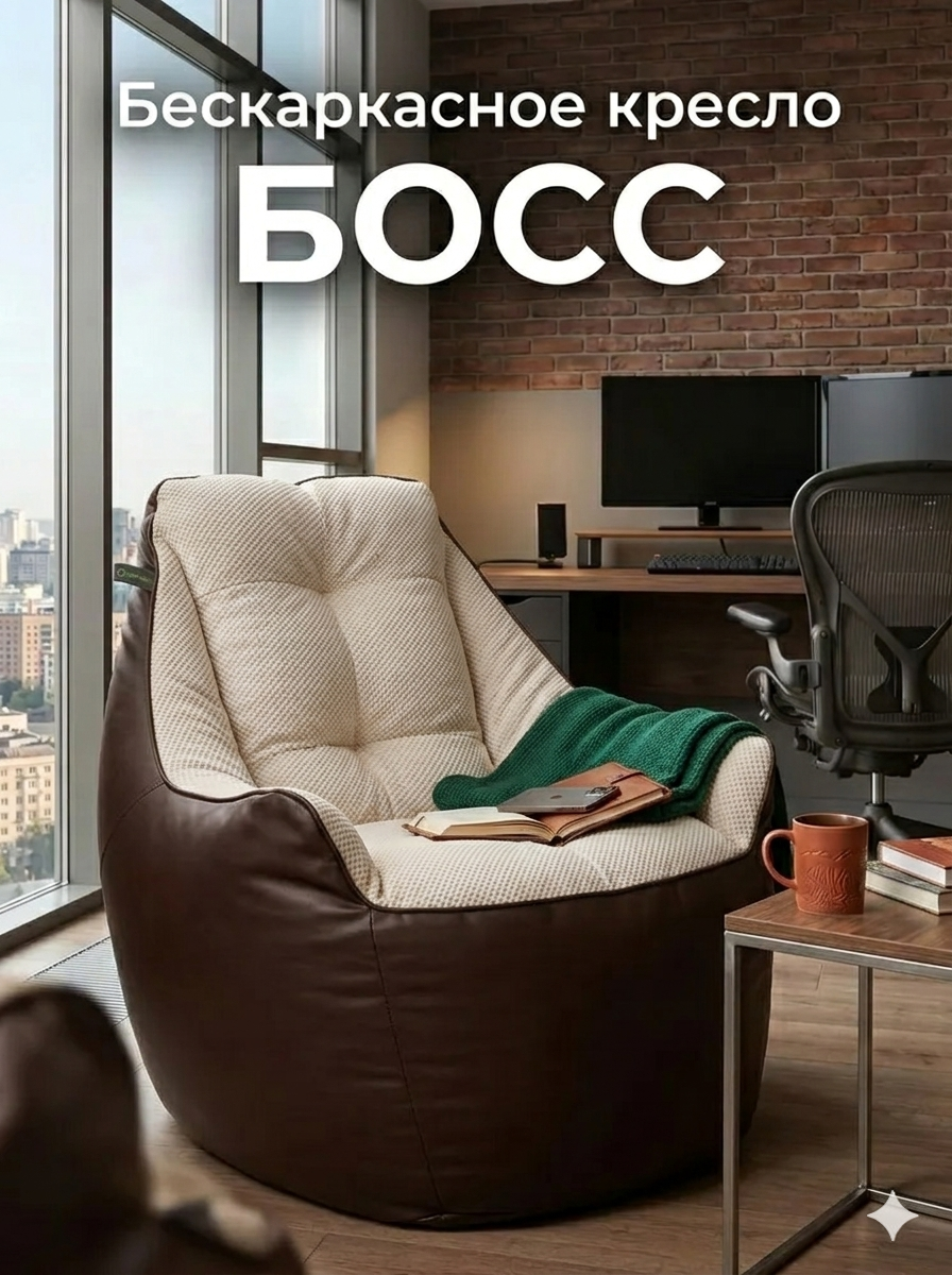 Кресло-мешок Пуффбери «Босс», размер большой, Эко-кожа и велюр Коричневый и бежевый