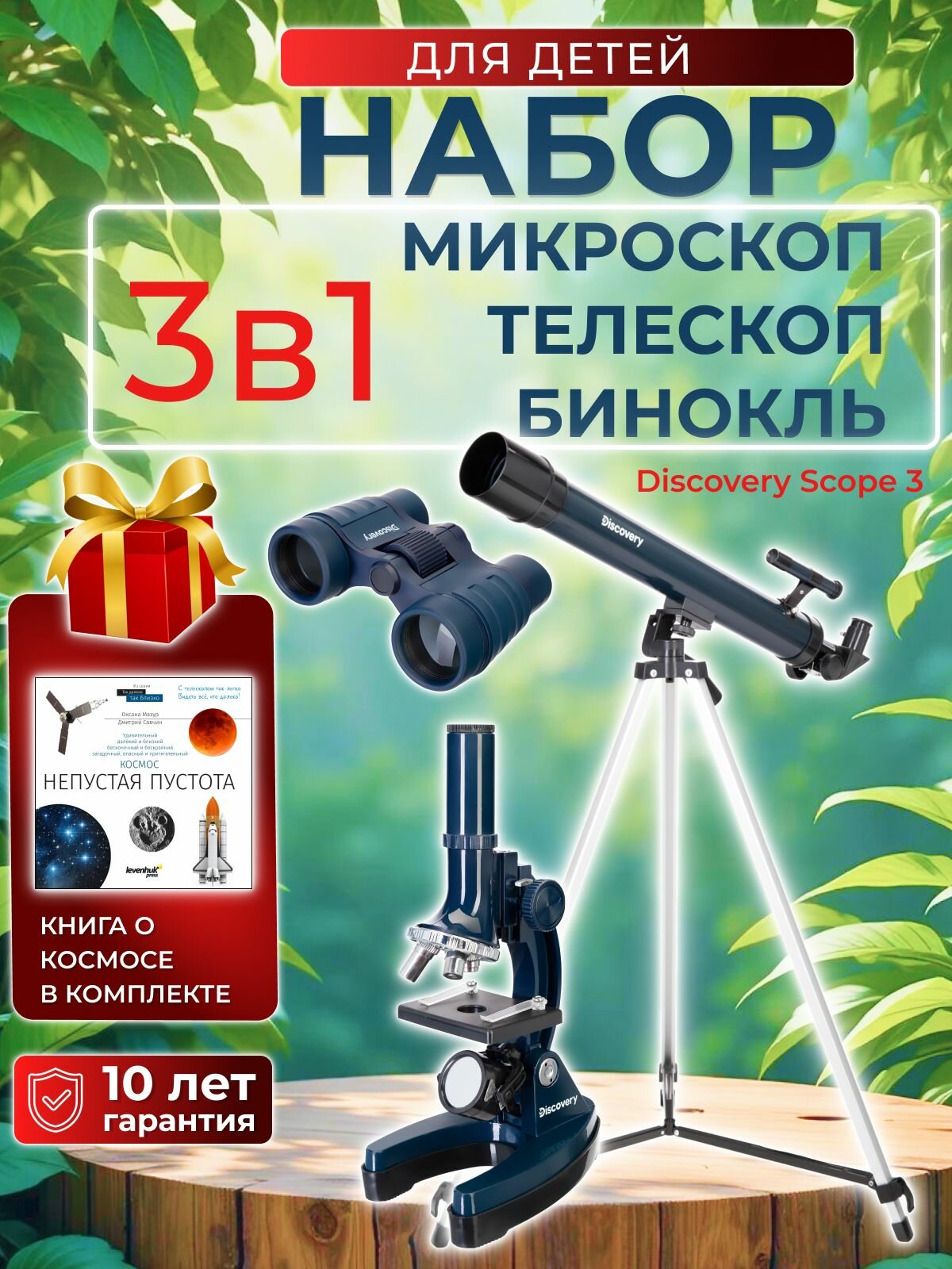 Levenhuk Discovery Scope 3 Подарочный набор для девочки, мальчика Телескоп, микроскоп, бинокль детский