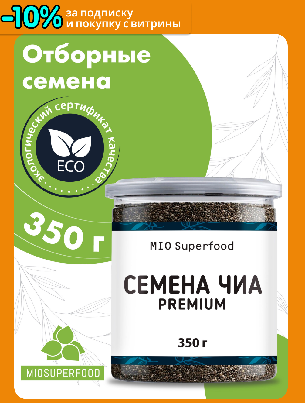 Семена чиа 350 грамм Miosuperfood, суперфуд для правильного питания, для похудения.