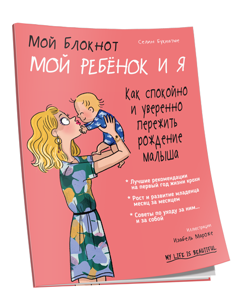 Мой блокнот. Мой ребёнок и я