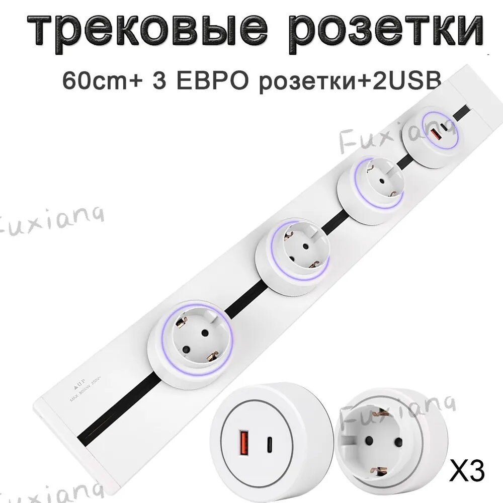 Трековая система розеток с LED подсветкой синего цвета, 60cm + 3 евро розетки + 2 USB розетки, Fuxiang