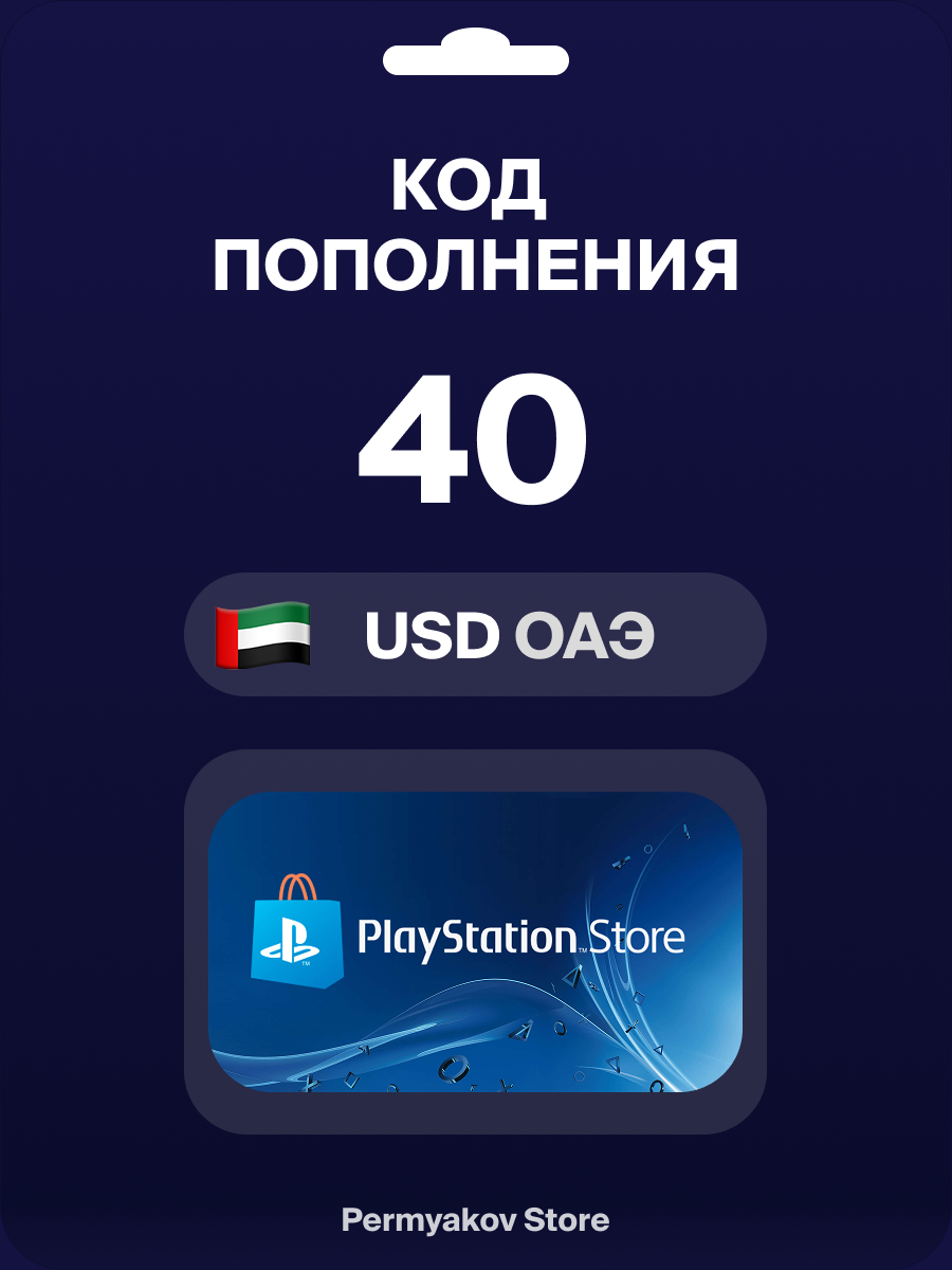Подарочная карта PlayStation Store UAE 40$ USD / ОАЭ / Цифровой код, пополнение счета / PlayStation Gift Card UAE