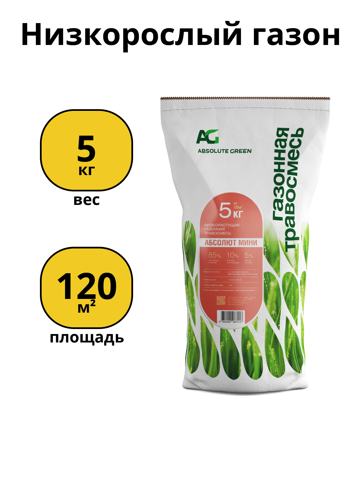 Газонная смесь Absolute Green Абсолют Мини, низкорослая трава, теневыносливая, 5 кг