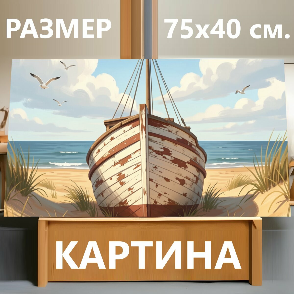Картина на холсте "Старый корабль на морском берегу. Ретро-судно с облупленной краской стоит в песчаных дюнах у линии прибоя, вокруг летят." на подрамнике 75х40 см. для интерьера