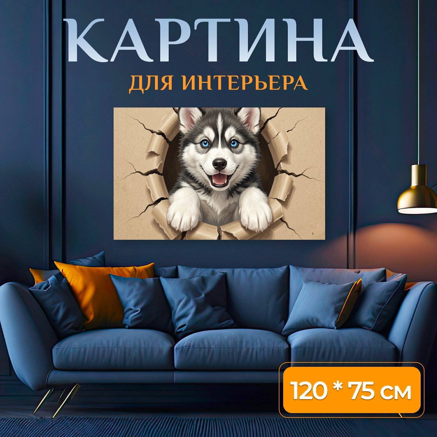 Картина на холсте "Щенок хаски в рваной стене. Милый северный пёс с голубыми глазами выглядывает из разорванной поверхности, вокруг трещины и." на подрамнике 120х75 см. для интерьера