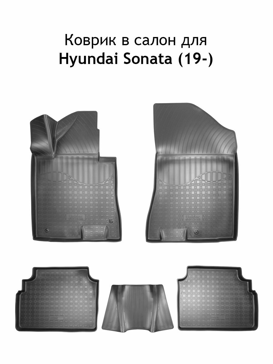 Полиуретановые 3D коврики в салон Unidec для Hyundai Sonata (2019-)