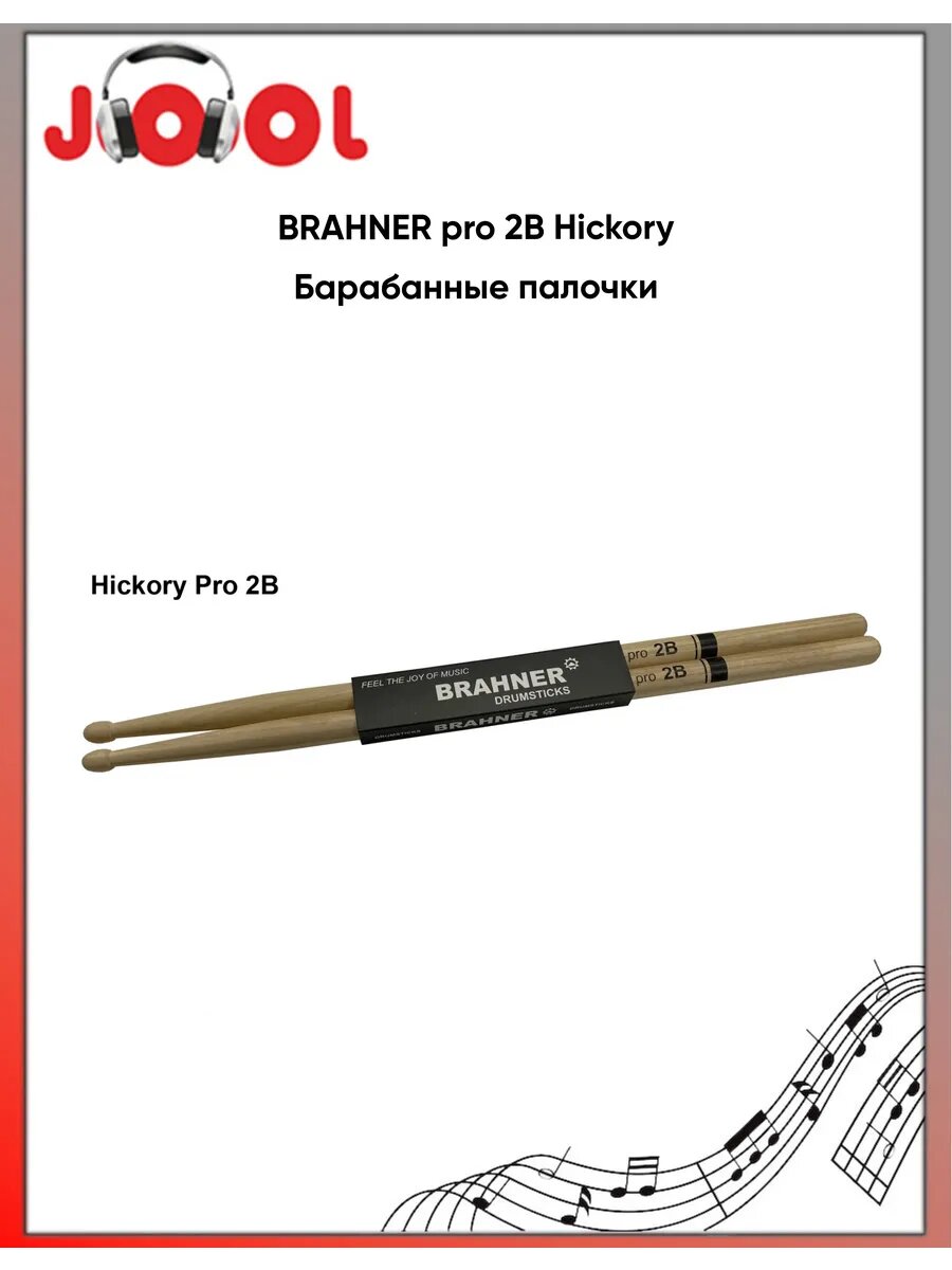 BRAHNER pro 2B Hickory - Барабанные палочки
